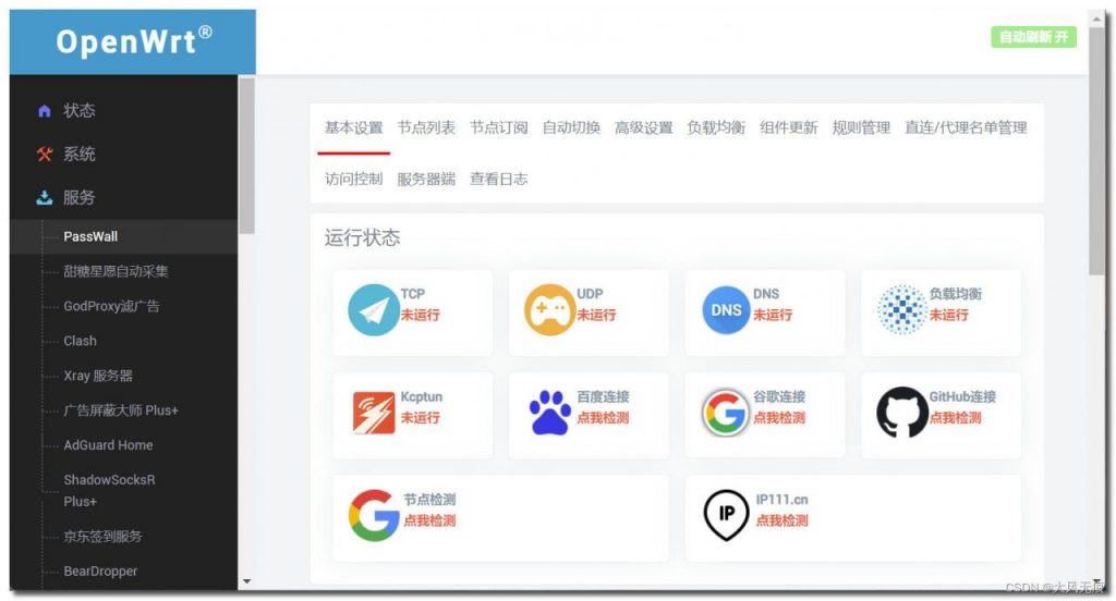 OpenWRT PassWall 插件使用教程-GoWall